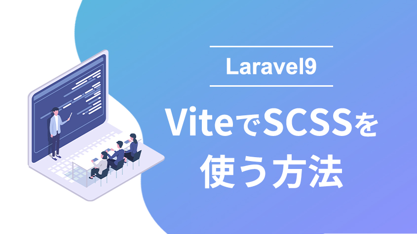 Laravel9 ViteでSCSSを使う方法 - 株式会社NextCode - 福山市のHP制作・システム開発