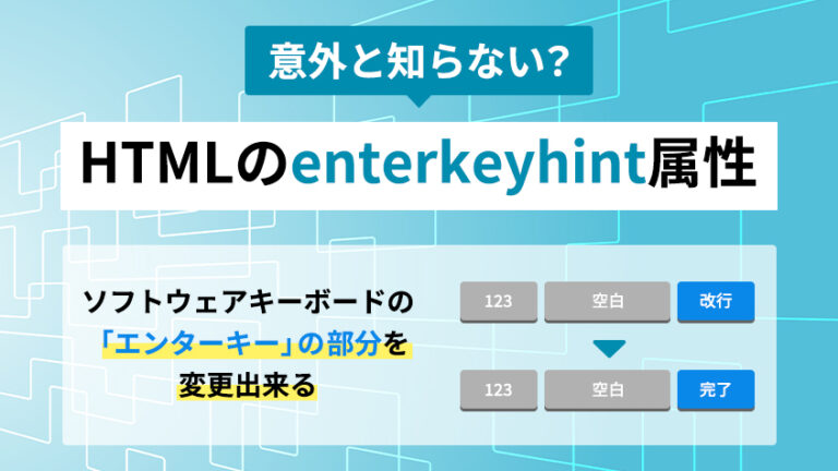 意外と知らない？HTMLのenterkeyhint属性 - 株式会社NextCode - 福山市のHP制作・システム開発